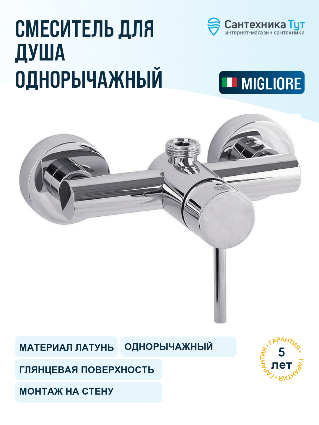 Смеситель для душа Migliore Fortis 18653 Хром