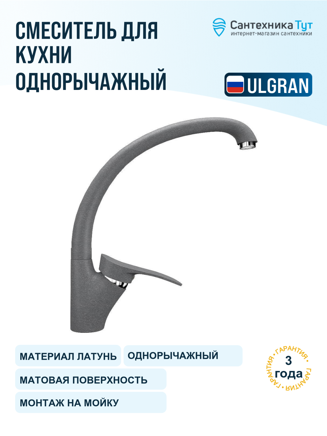 Смеситель для кухни Ulgran Classic U-001-342 графит, рычажный, латунь