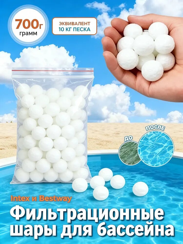 Наполнитель/ шарики для песочных фильтров, 700 г, Фильтрация сточных вод плавательных бассейнов