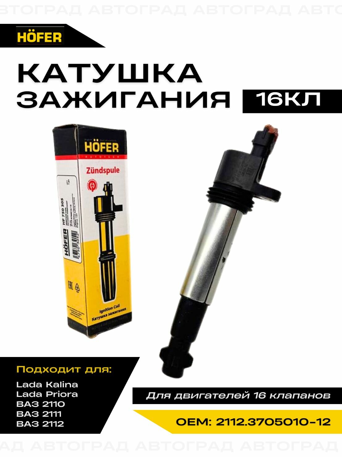 Катушка зажигания16 кл HOFER, подходит для ваз Приора Веста Гранта Калина 2110-2112 инжектор (на свечу)