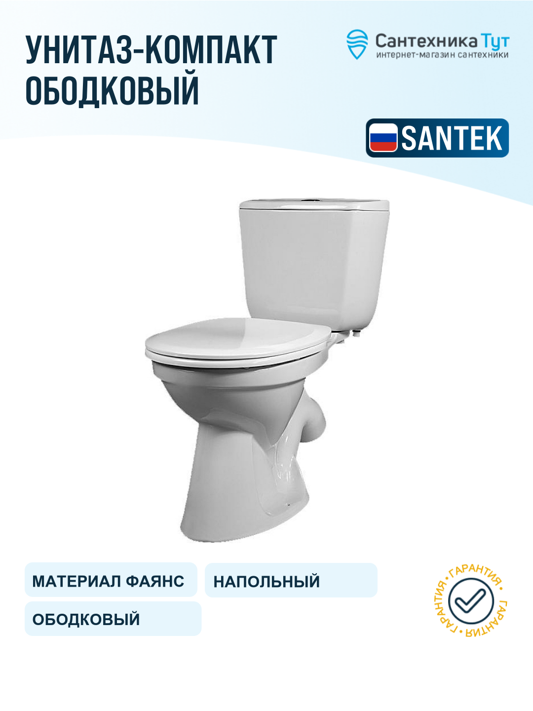 Унитаз-компакт Santek Бриз 1. WH30.2.138 с бачком и сиденьем