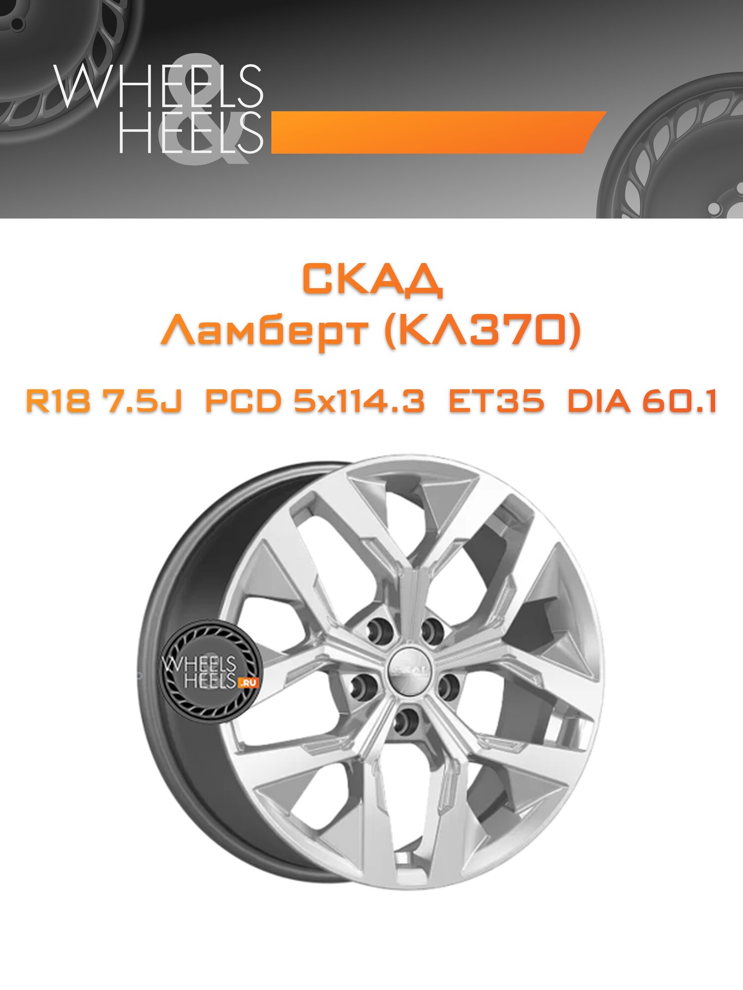 Диск автомобильный литой СКАД Ламберт (КЛ370) 18x7.5 5x114.3 et35 dia60.1 Селена