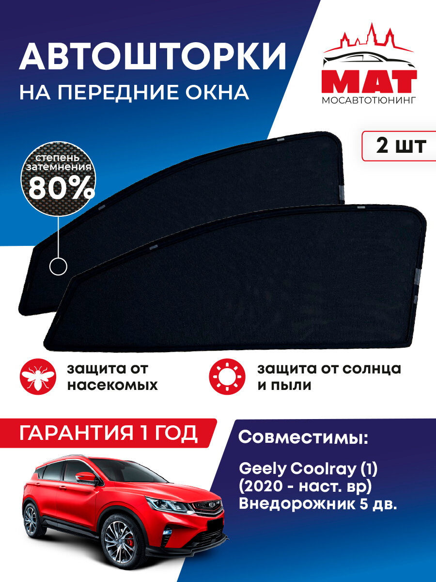 Солнцезащитные каркасные Автошторки МосАвтоТюнинг для Джили Кулрей Geely Coolray (1) (2020-наст. время) Внедорожник 5 дв. сетки на передние боковые стекла