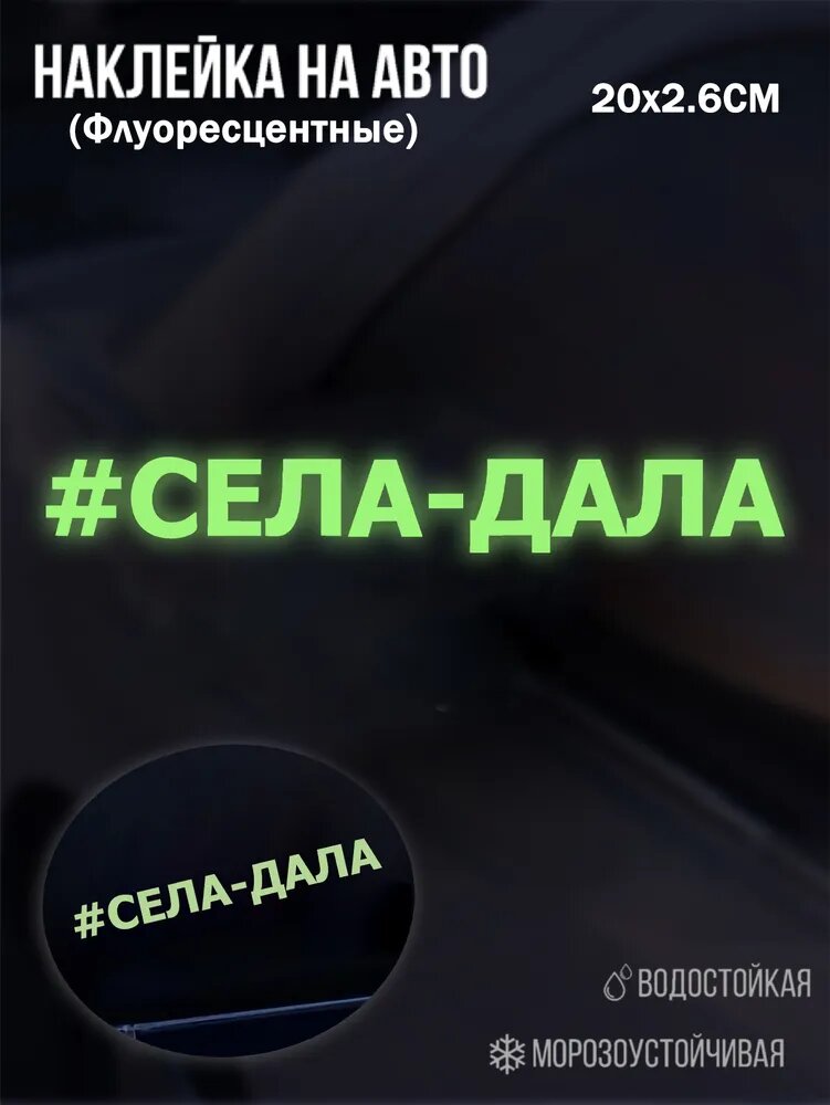 Флуоресцентная наклейка на авто "#СЕЛА-ДАЛА" 20x2.6 см светящаяся стикер с мемом
