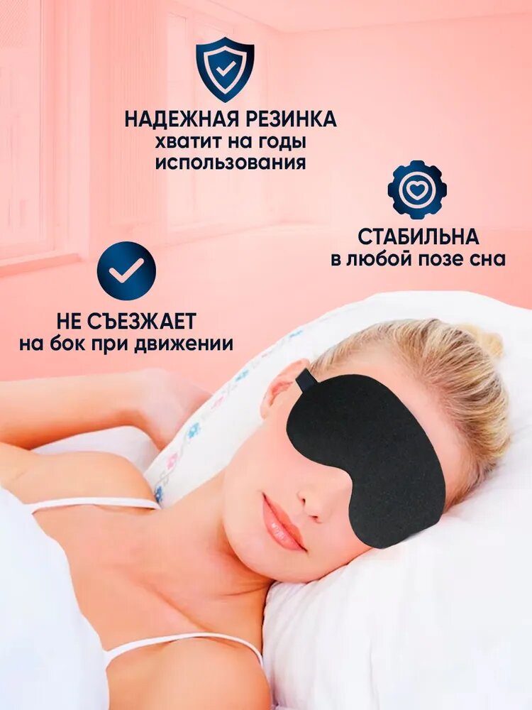 Маска для сна черная — фото 1
