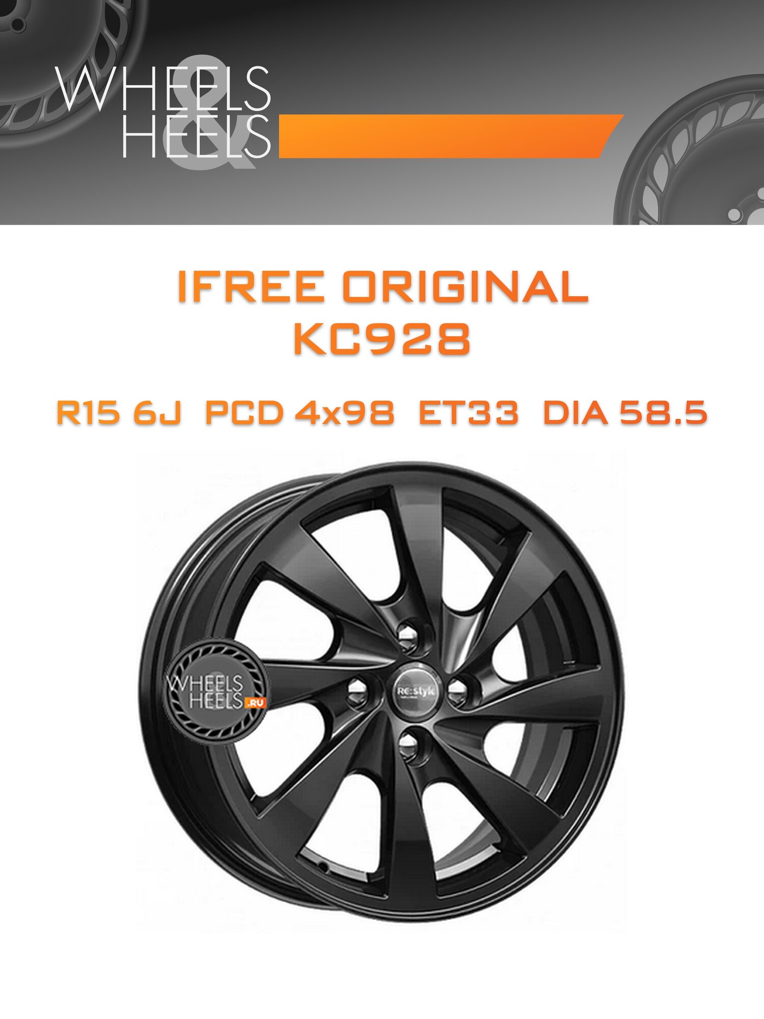 Диск автомобильный литой iFree Original КС928 15x6 4x98 et33 dia58.5 Черный
