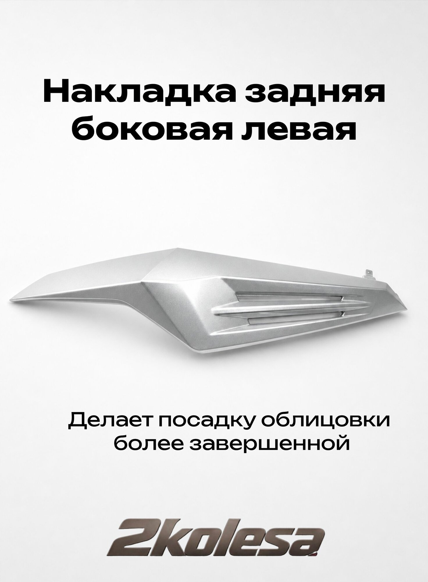 Облицовочный пластик STELS VORTEX 50, серебро