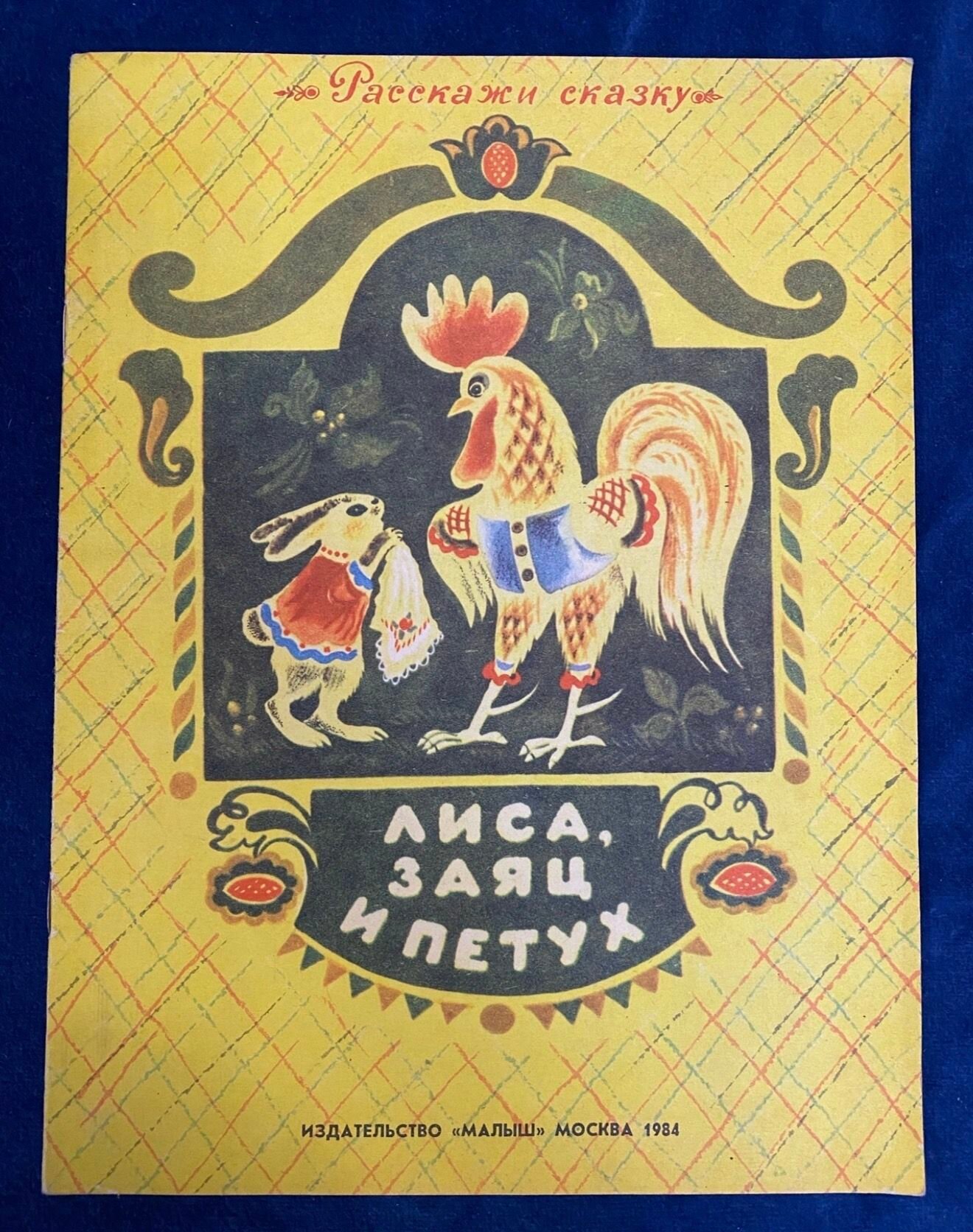 Детская книга лиса, заяц и петух, расскажи сказку, 1984 год