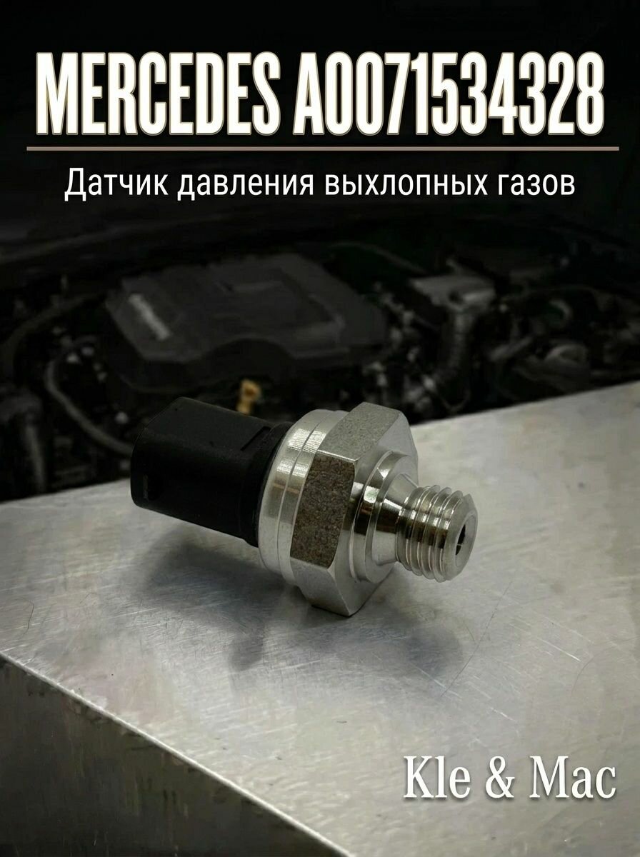 Датчик давления выхлопных газов MERCEDES A0071534328