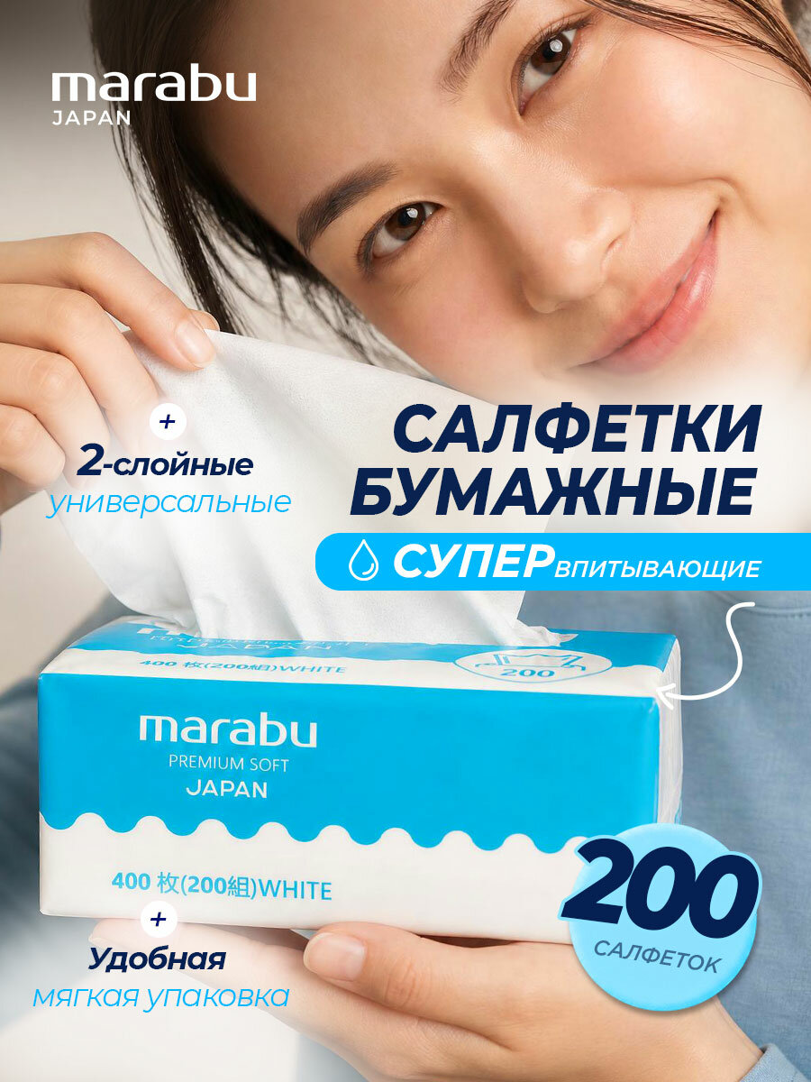 Салфетки бумажные мягкие MARABU двухслойные, упаковка 200 шт