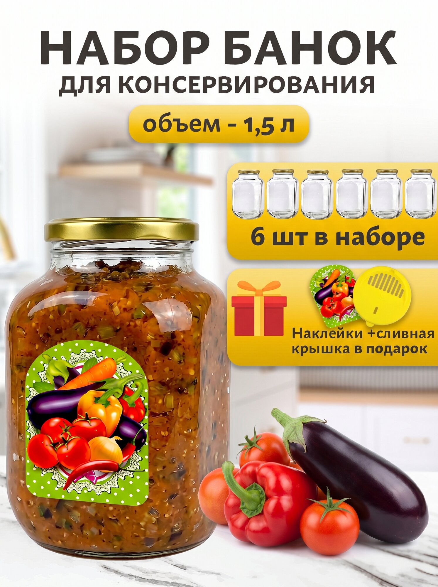 Банки для консервации 1,5 л 6 шт "Овощи"