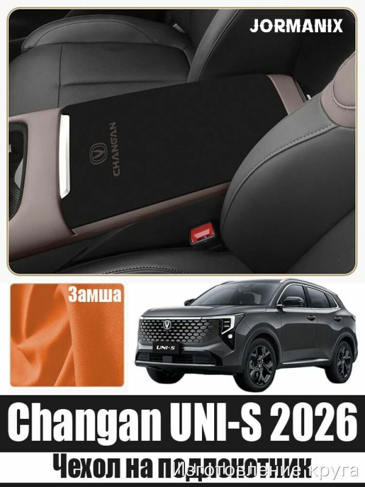 Чехол на подлокотник Changan UNI-S 2026, Changan UNI-S 2026 аксессуары