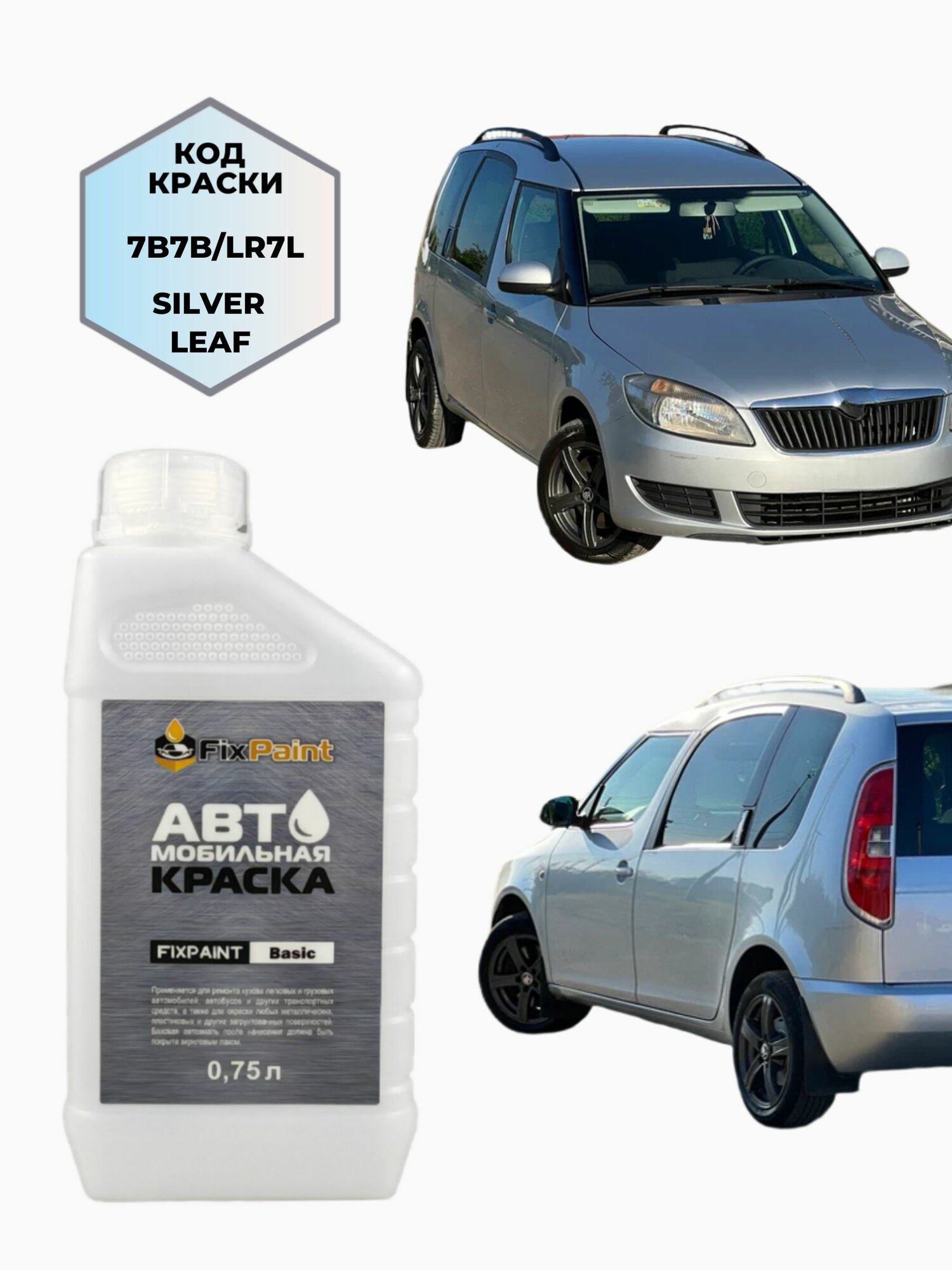 Краска SKODA ROOMSTER, код LR7L, 7B7B, SILVER LEAF, автомобильная эмаль базовая под лак FixPaint Basic в канистре, 0,75 л