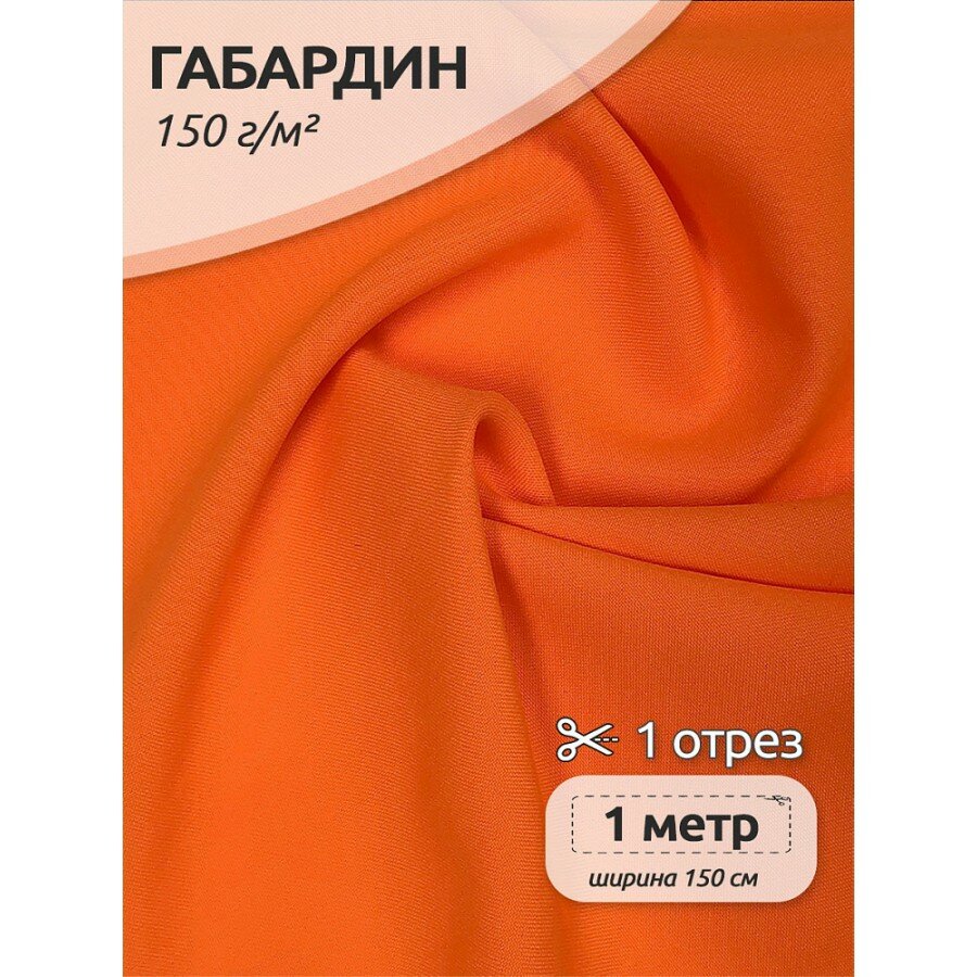 Ткань габардин TBYGab-163961 150г/м2 100% полиэстер шир.150см цв. неон оранжевый уп.1м