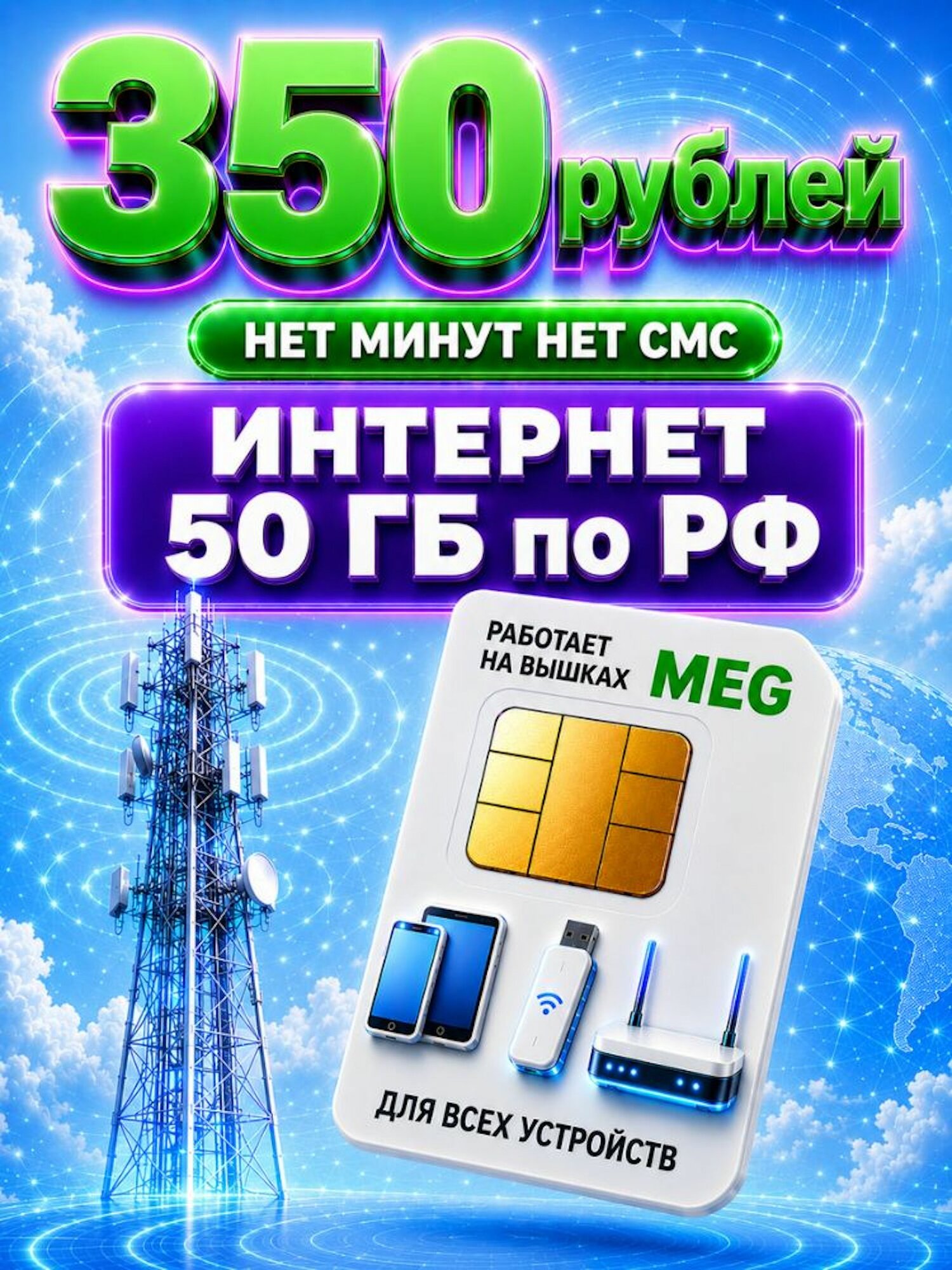 Сим карты с Безлимитным интернетом - тариф 350 руб в мес 50 ГБ по РФ для любых устройств роутер модем YV2FM