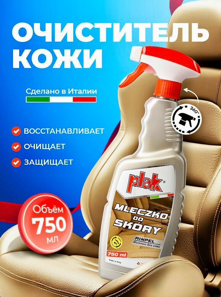 Очиститель для кожи салона автомобиля Plak RINPEL 750 мл, средство для кожаных сидений, удаление пятен, защита от трещин