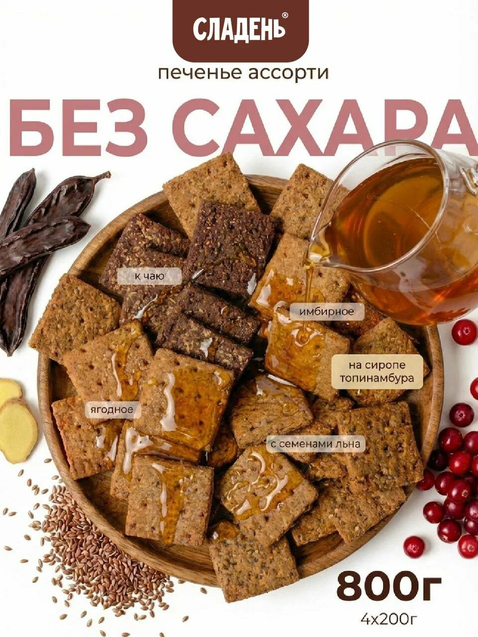Печенье без сахара, ассорти 4 вкуса, Сладень, Ягодное, Имбирное, к Чаю, с Семенами Льна, 800г печенье без сахара ассорти печенье к чаю печенье с семенами льна