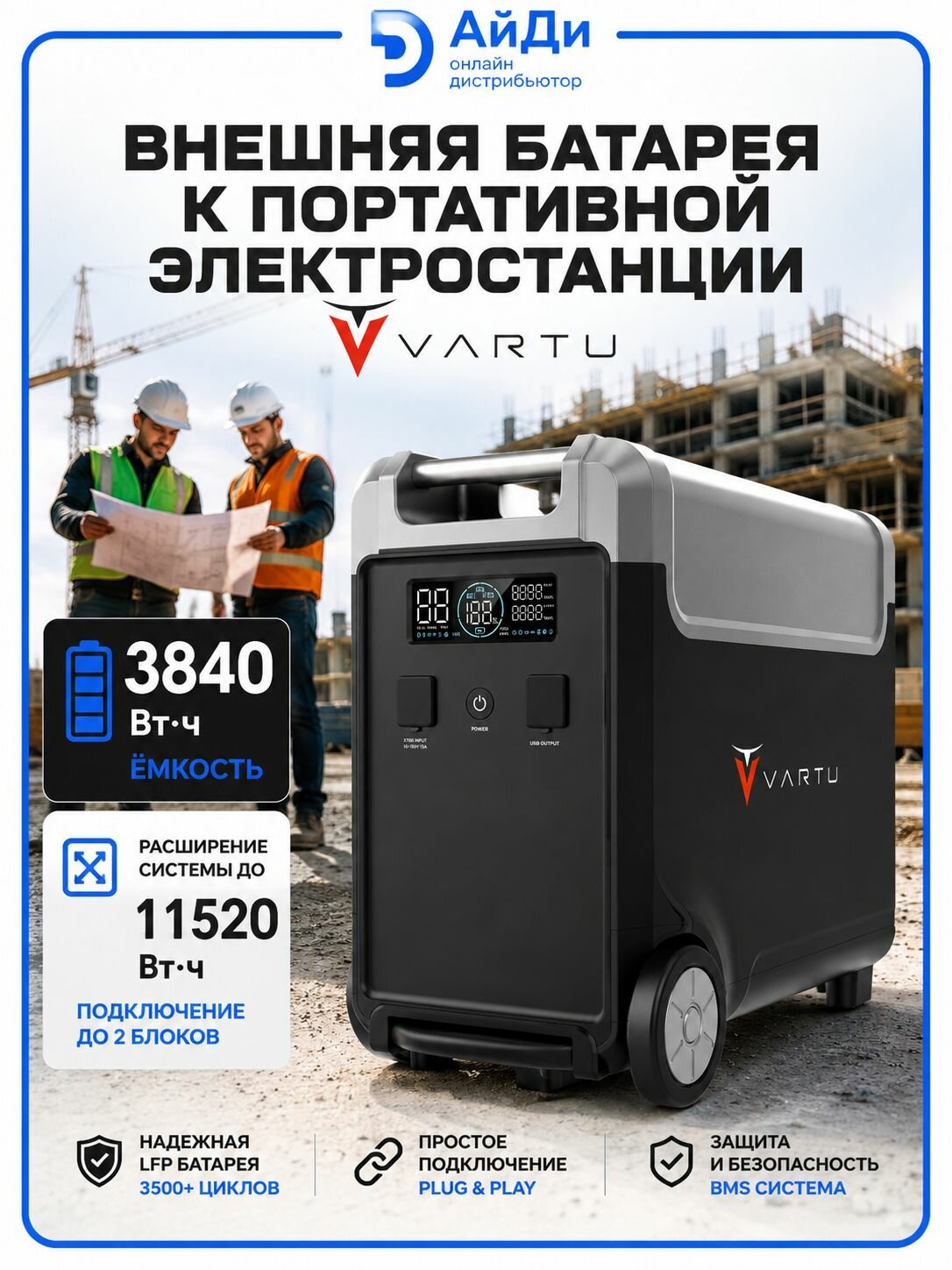 Аккумулятор VARTU, PPS-C3840E-BK, 3840 Втч, LiFePO4, USB Type-C, 100Вт