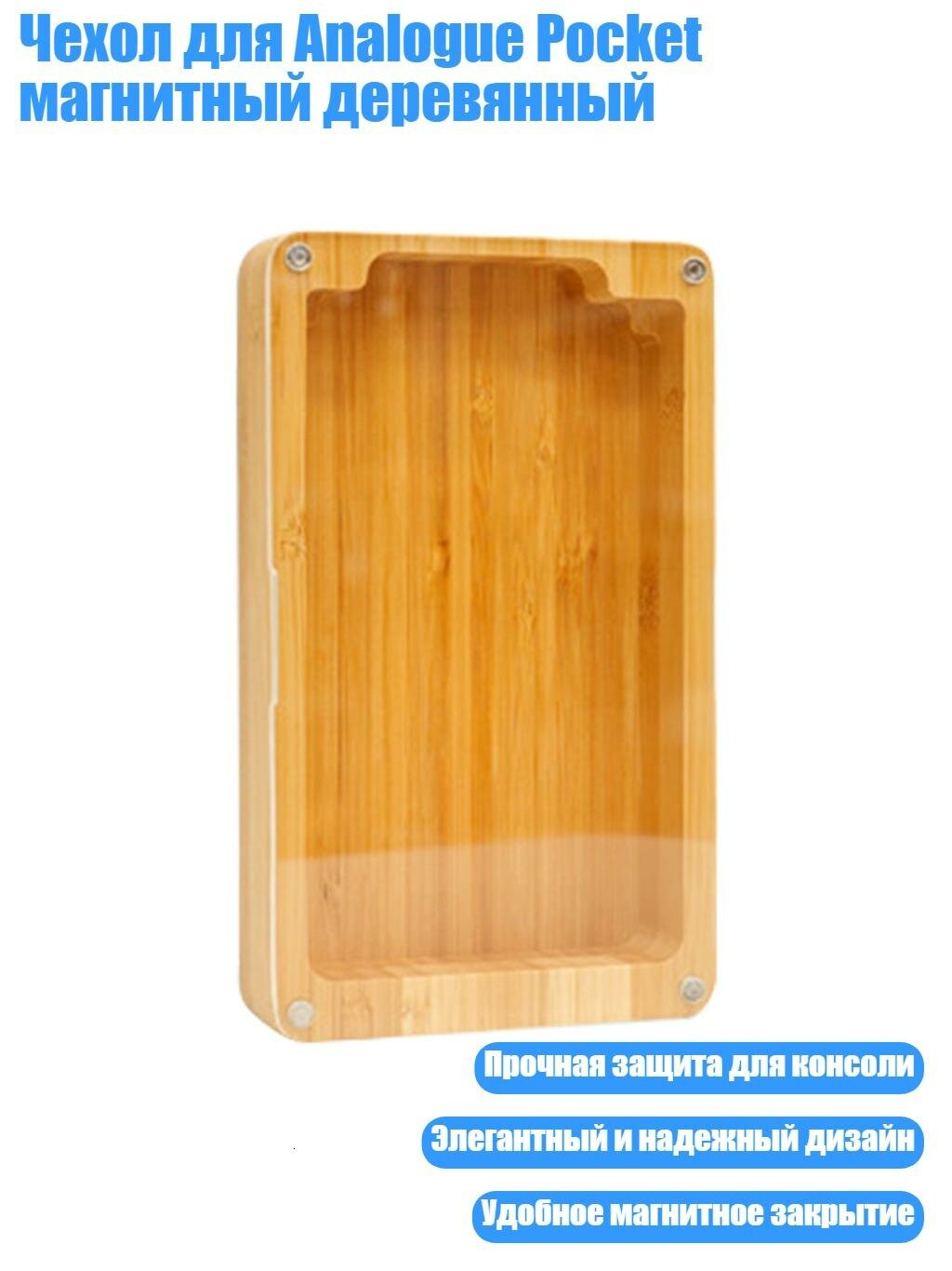 Чехол для Analogue Pocket магнитный деревянный