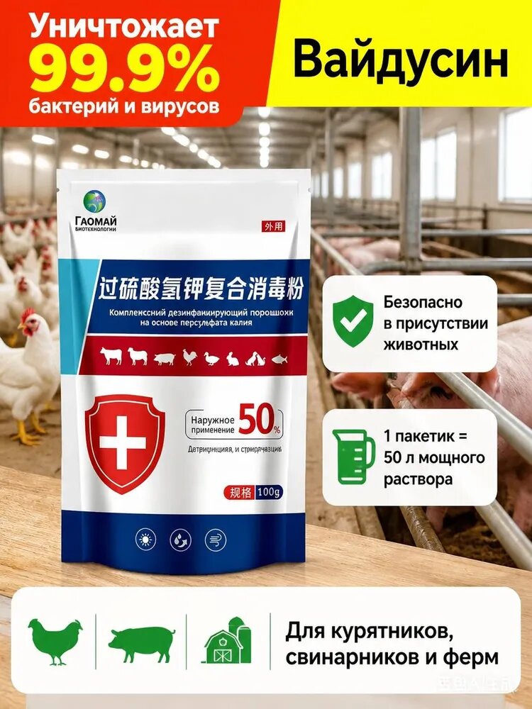 Дезинфицирующее средство для ферм и курятников, Пероксомоносульфат калия 50% - комплексный порошок для дезинфекции помещений и оборудования, антисептик для скота, 100 г
