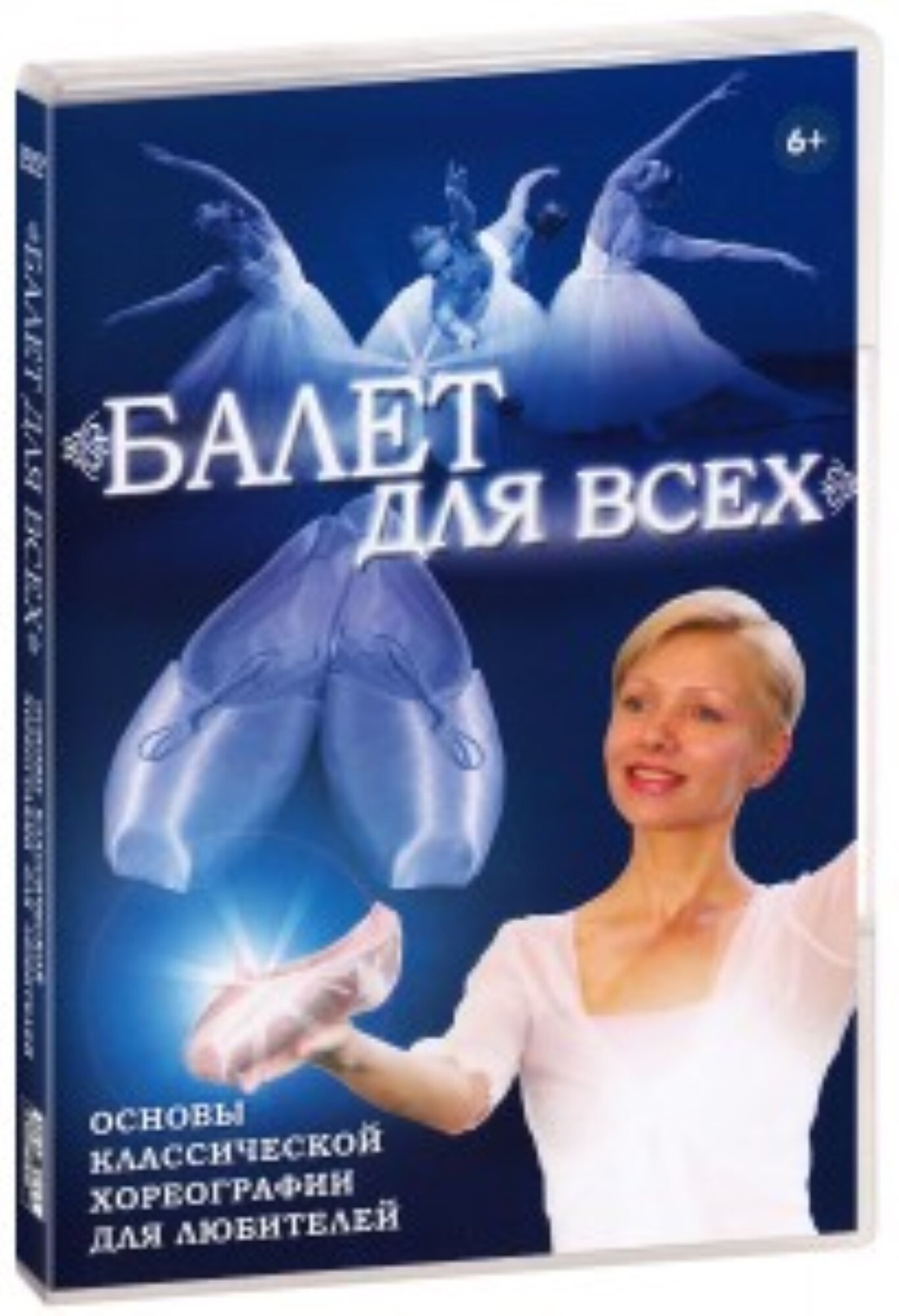 DVD-диск Балет для всех - Основы классической хореографии для любителей (DVD)