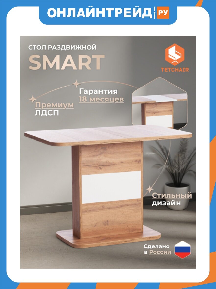 Стол обеденный Tetchair SMART ЛДСП, 105-140х68,6х75 см, Дуб вотан/Белый