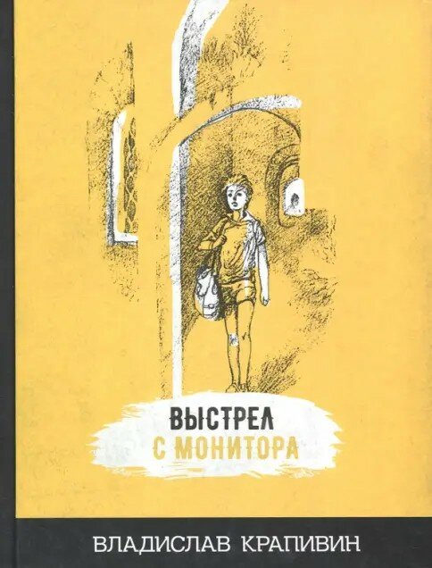 Выстрел с монитора, 2017, Крапивин В. П. ИД Мещерякова