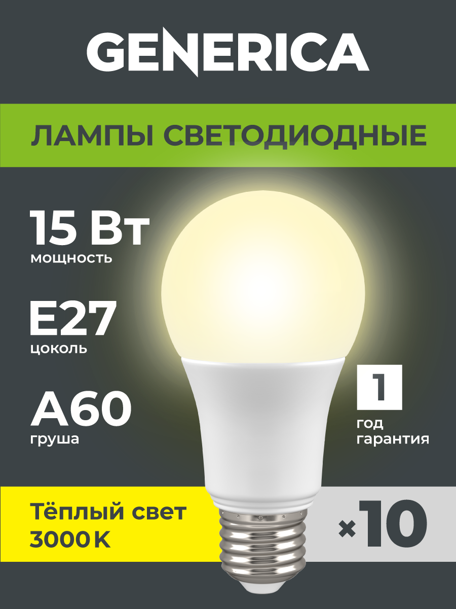 Лампа LED A60 груша 15Вт 230В 3000К E27 GENERICA 10 шт.