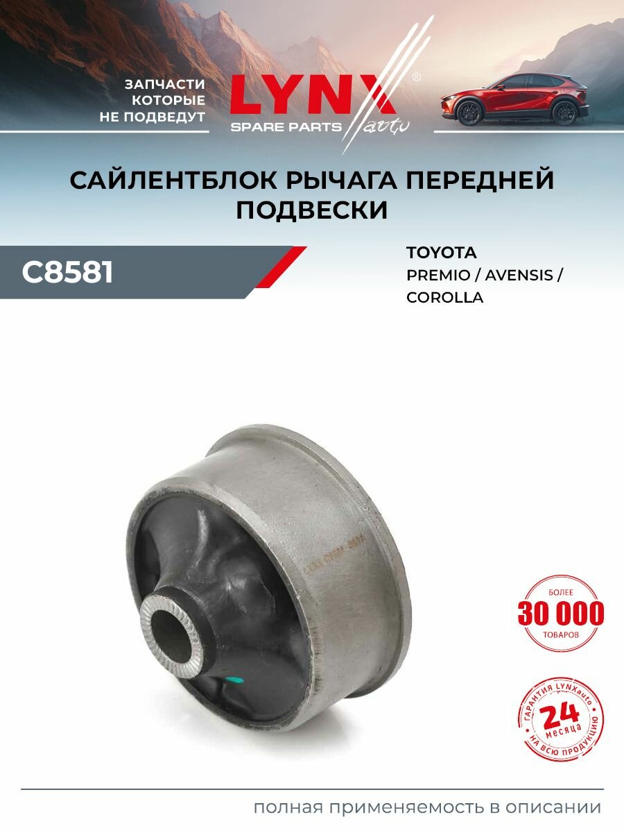 Сайлентблок рычага подвески передний правый/левый для TOYOTA COROLLA, AVENSIS, ALLION / LYNXauto C8581