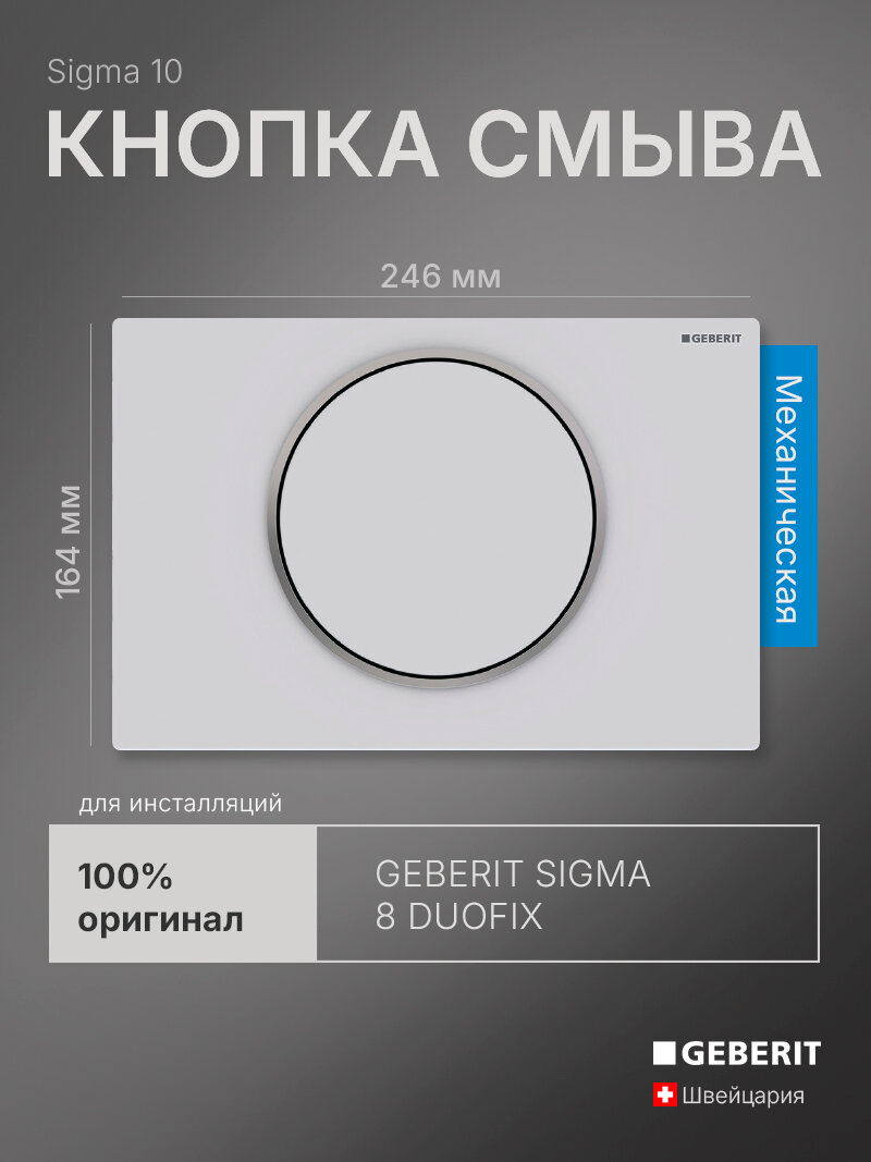 Кнопка смыва для инсталляции Geberit Sigma 10 (старт-стоп), белый матовый, 115.758. JT.5