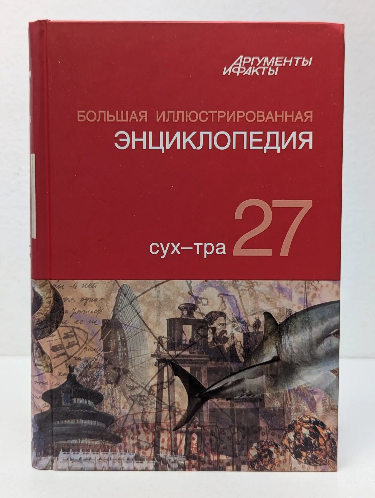 Большая иллюстрированная энциклопедия. В 32 томах. Том 27. Сух - Тра Сборник 2010