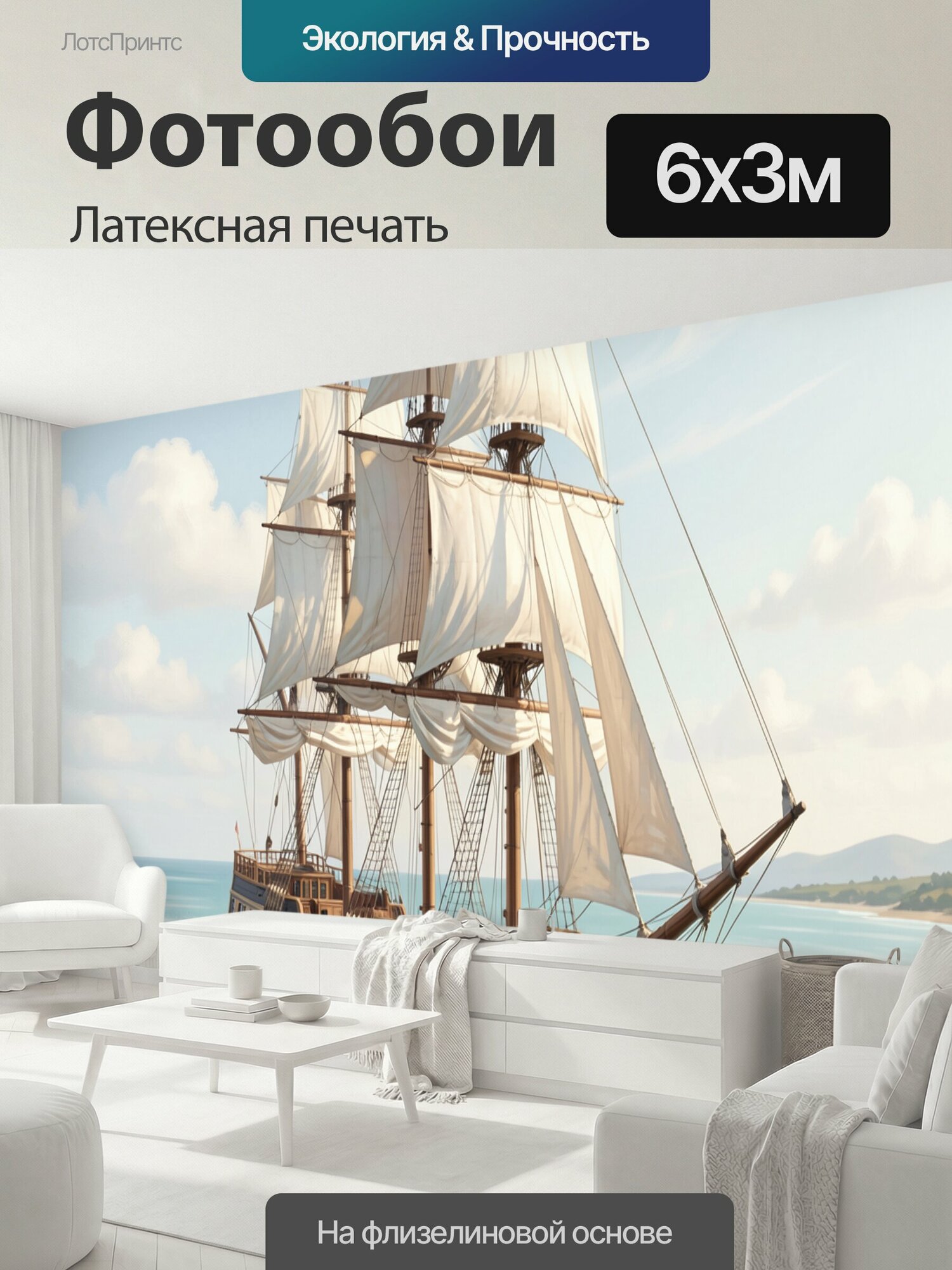 Фотообои моющиеся ударопрочные "Парусный фрегат у причала. Деревянный старинный корабль с высокими мачтами и белоснежными парусами у морского." 600x300 см. латексная печать