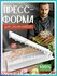 Форма для барбекю, гриля, 1 предм.