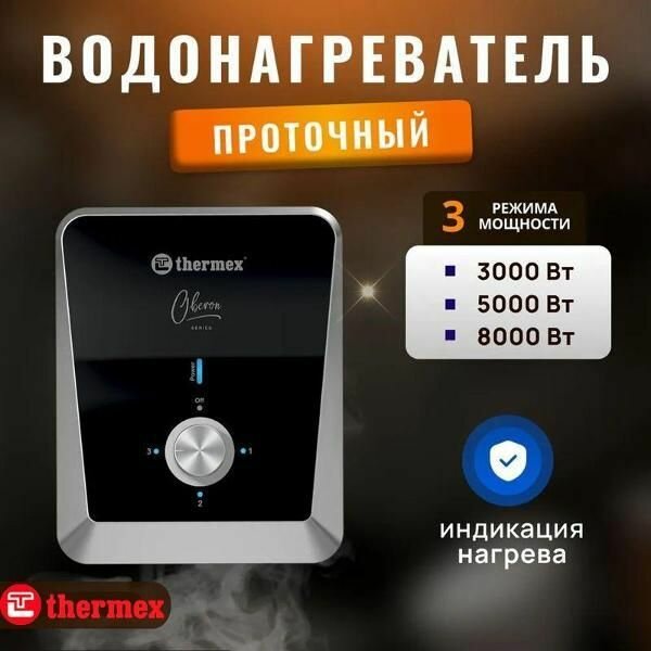 Водонагреватель проточный Thermex thermober8