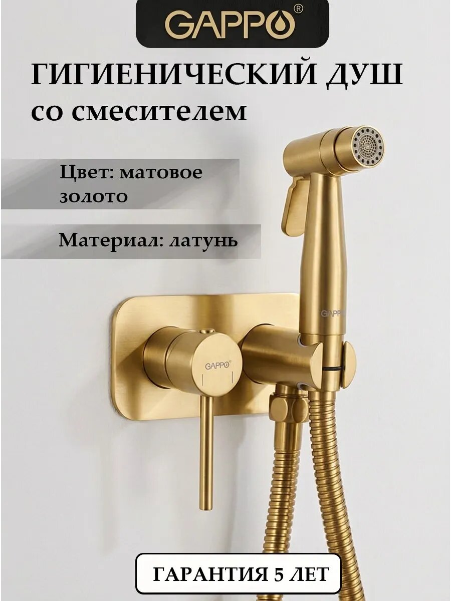 Гигиенический душ со смесителем встраиваемый GAPPO G7506-33