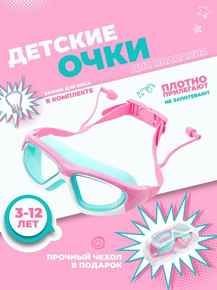Детские очки для плавания, с системой антизапотевания, с берушами 3-15 лет