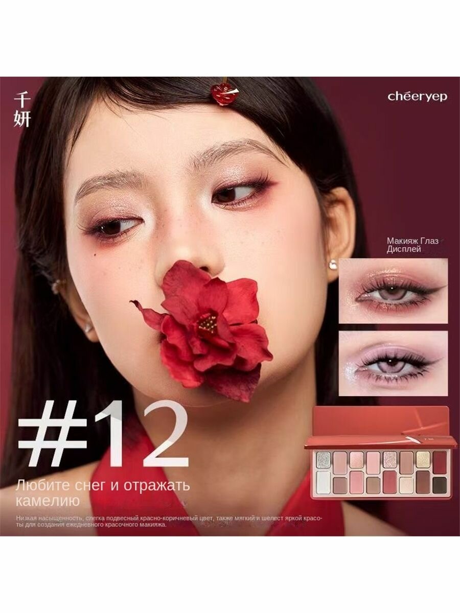 Cheeryep Qianyan 16-цветная палитра теней для макияжа для век