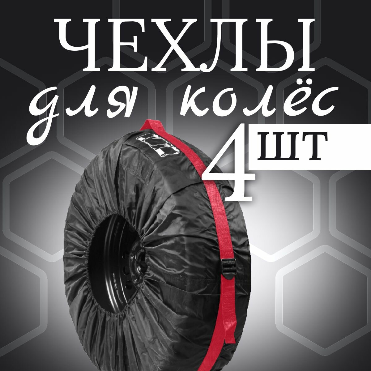 Чехол для хранения колес, диаметр до 13-15"