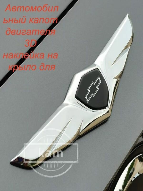 1 шт. Автомобильный капот двигателя 3D наклейка на крыло для Chevrolet