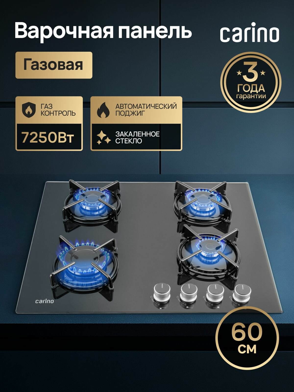 Варочная панель газовая CARINO 60 см, 4 конфорки, мощность 7.25 кВт, газ-контроль, закаленное стекло, автоматический розжиг, эмалированные решетки