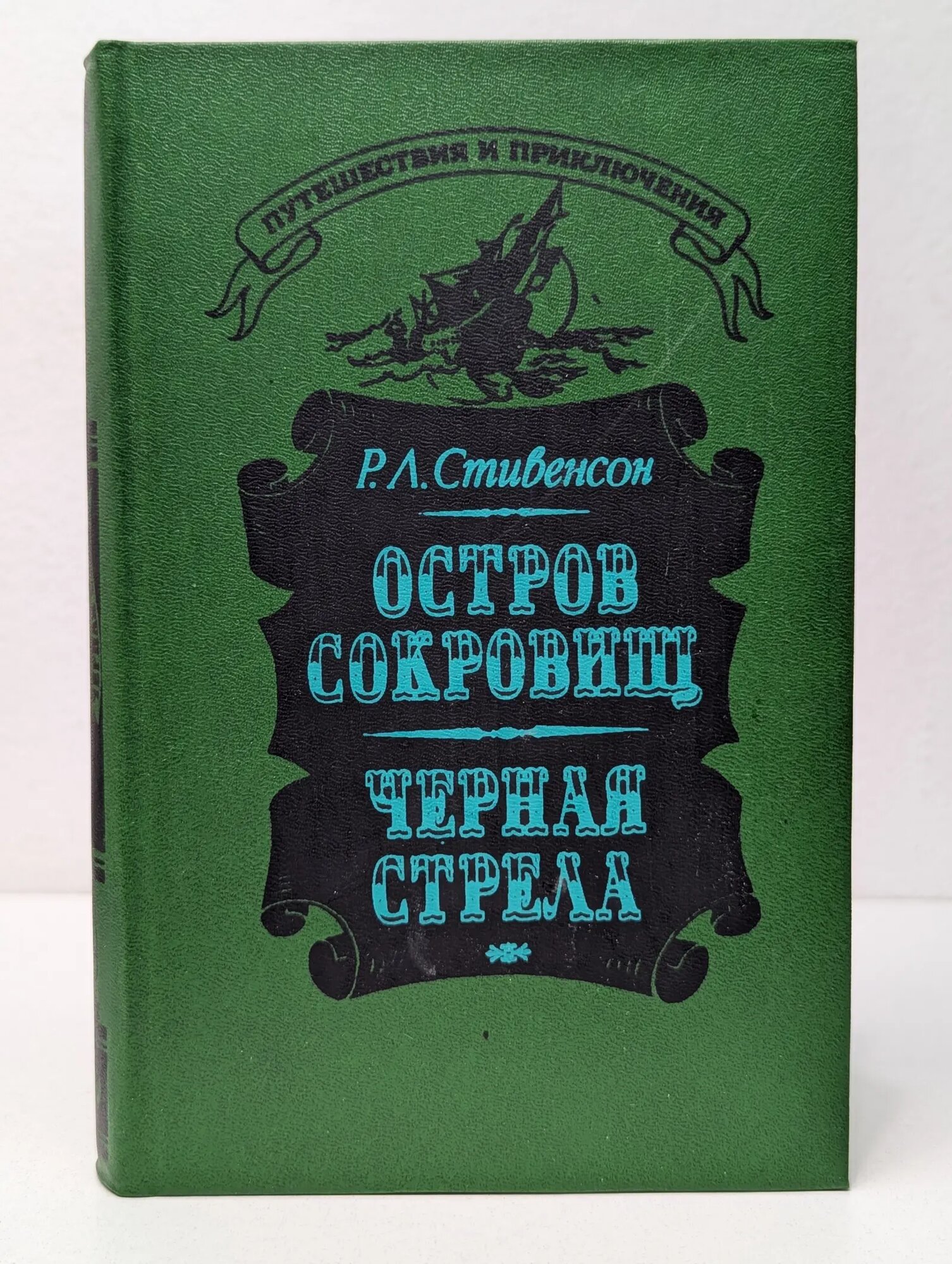 Путешествия и приключения. Серия 1. Книга 2. Остров сокровищ. Черная стрела Стивенсон Роберт Луис 1991