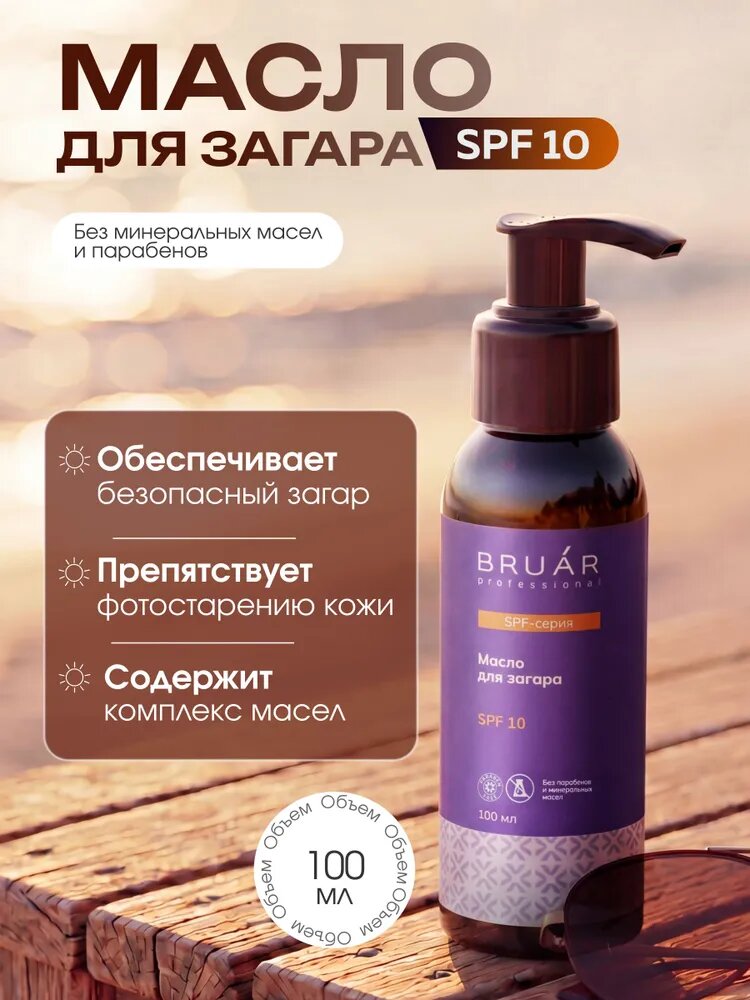 Bruar Масло для загара SPF10, 100 мл.