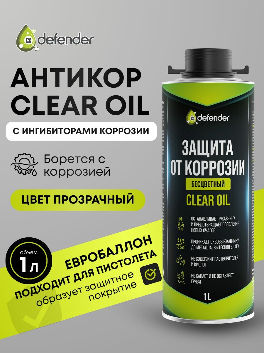 Антикоррозийное покрытие для авто (антикор) Clear Oil от Defender Auto 1000 мл прозрачный евробаллон