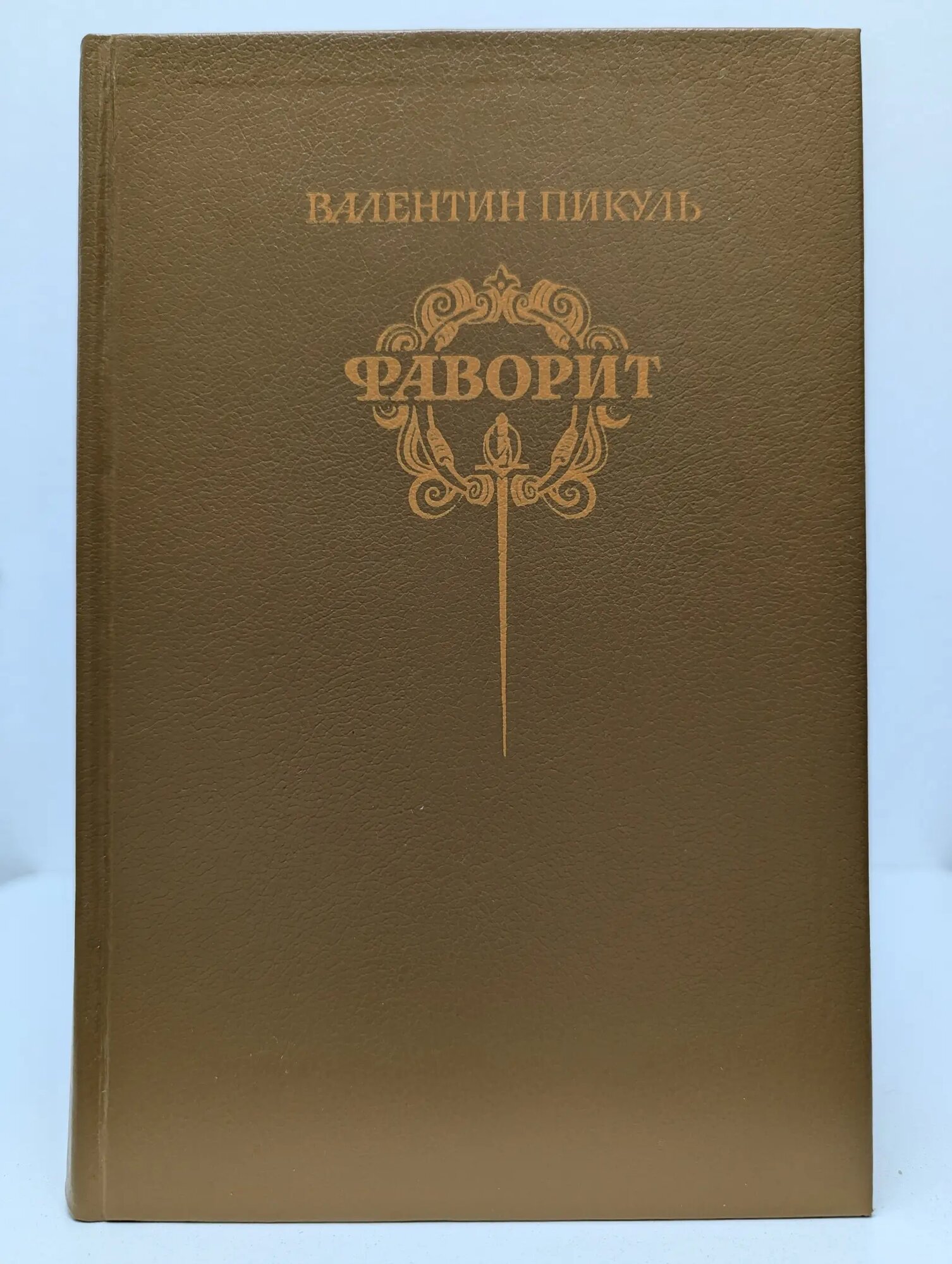 Фаворит Пикуль Валентин Саввич 1989