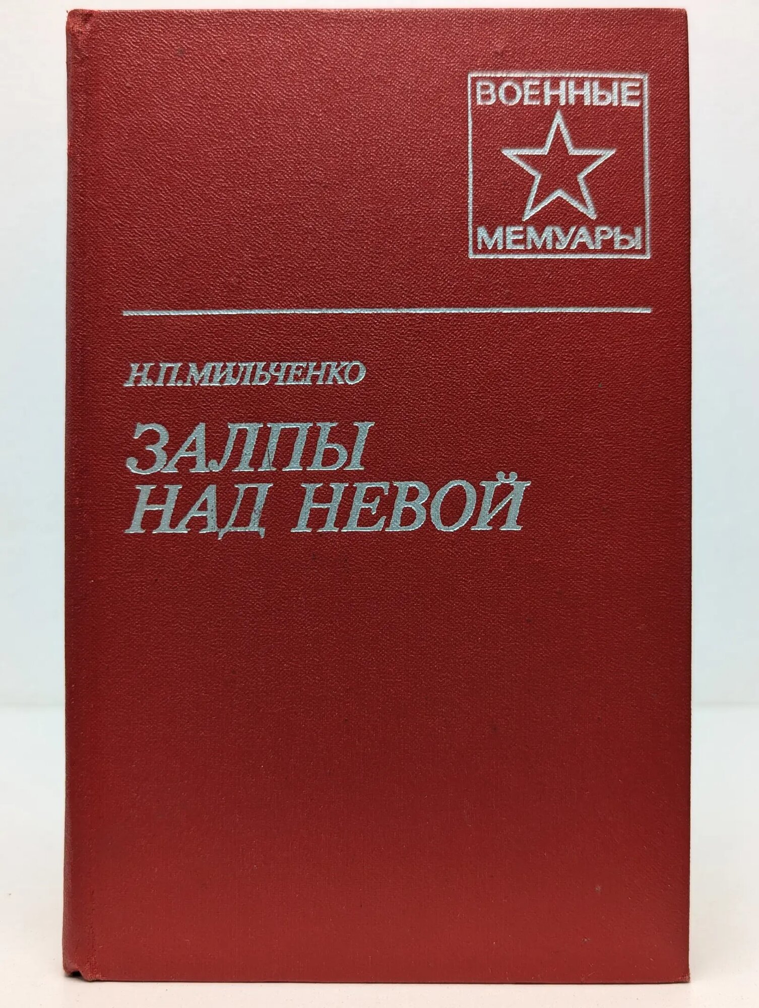 Военные мемуары. Залпы над Невой Мильченко Николай Петрович 1983