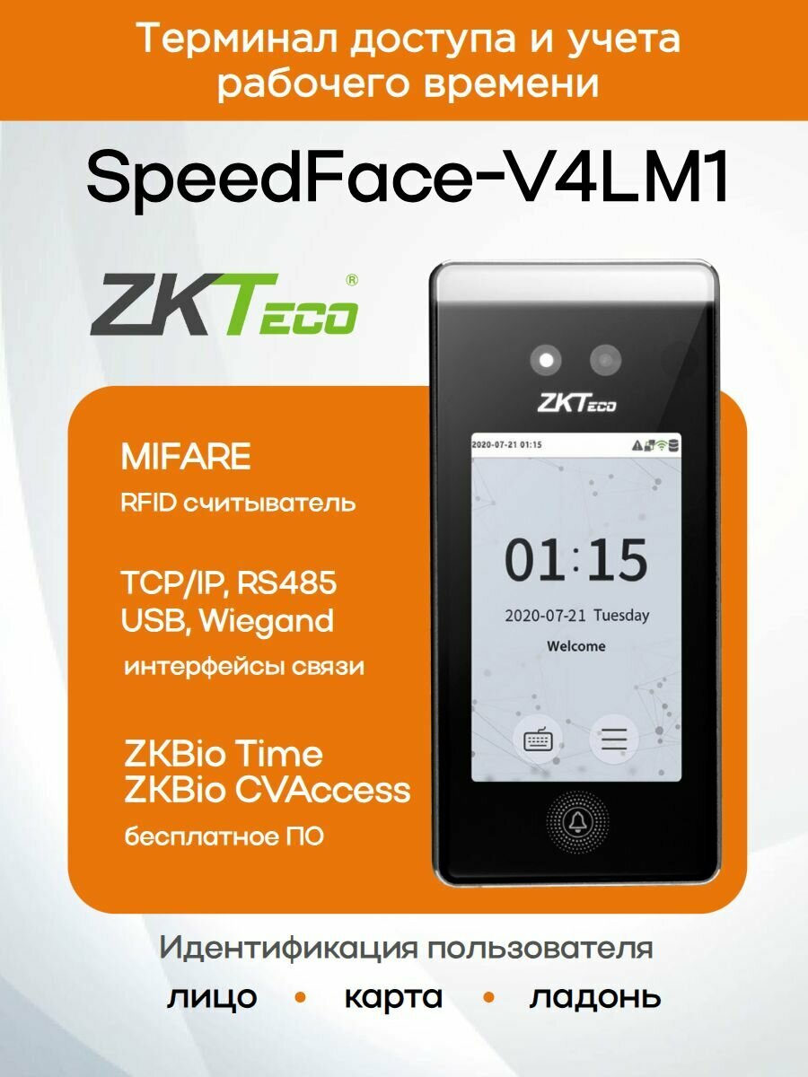 ZKTeco SpeedFace-V4LM1 (MF) биометрический терминал СКУД с распознаванием лиц, ладоней и карт доступа EM-Marine / Терминал учета рабочего времени