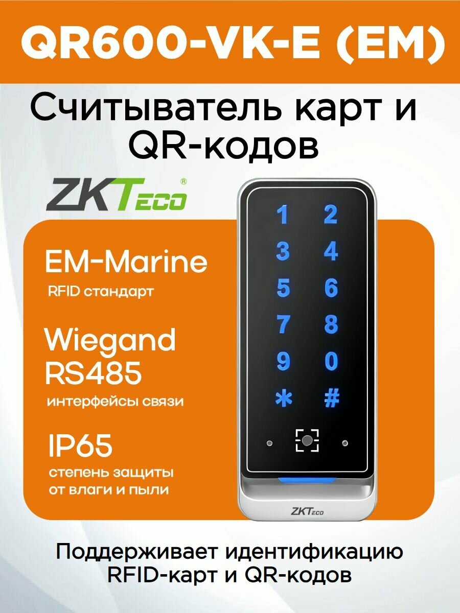 ZKTeco QR600-VK-E (EM) мультиформатный считыватель QR-кодов и карт доступа EM-Marine (125 кГц) с сенсорной клавиатурой, влагозащищенный (IP65)
