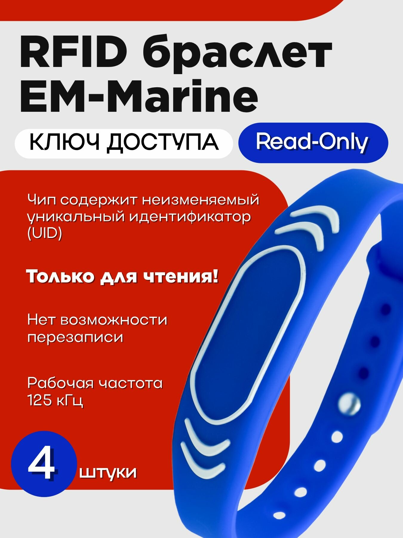 RFID браслет-ключ EM-Marine "SPORT синий" силиконовый (неперезаписываемый) / электронный ключ-карта СКУД с частотой 125 кГц / упаковка 4 шт