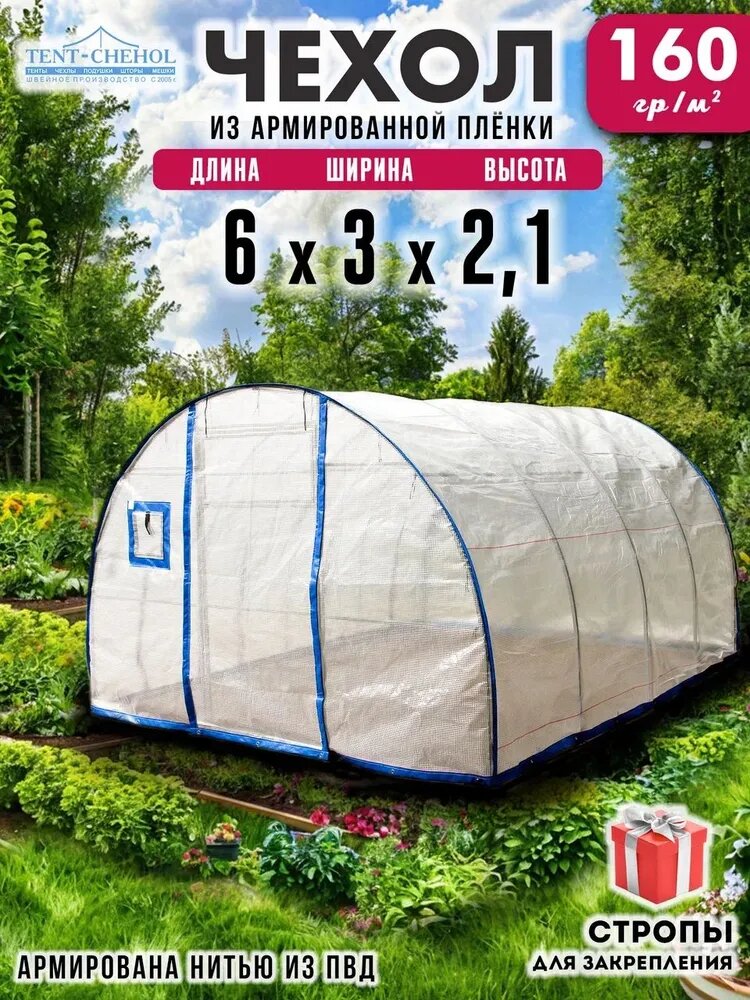 Чехол на теплицу 3х6 м, чехол на парник (2 двери, 2 форточки) из армированной плёнки 160 г/кв. м. с УФ-защитой.