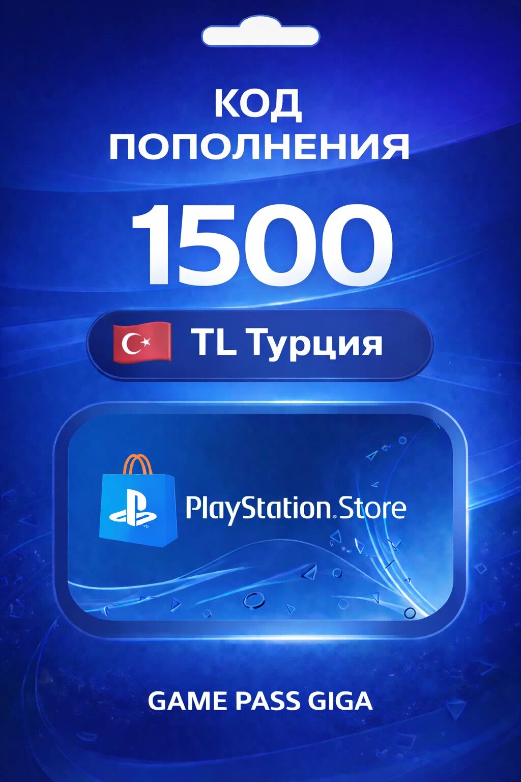 Подарочная карта PlayStation Store 1500 TL турецких лир Турция / PSN Gift Card TR / Пополнение счета PSN, Цифровой код